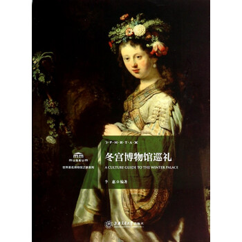 冬宫博物馆巡礼/世界**博物馆之旅系列