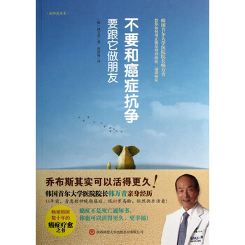 不要和癌症抗争要跟它做朋友/向阳花书系