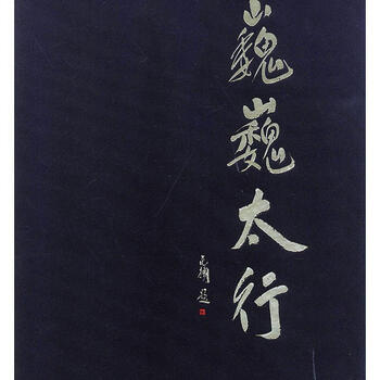 巍巍太行 科学与自然 曹鑫 山西人民出版社