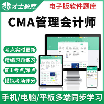 2022CMA管理会计师历年真题中文教材Part1/2考试题库软件 才士题库考试软件课件试题新版tz 全新大纲考点资料 中文Part1+中文Part2