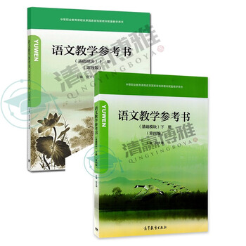 语文教学参考书(基础模块)上册+下册 (第四版)第4版 共2本 倪文锦 于黔勋 高等教育出版社
