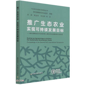 推广生态农业实现可持续发展目标--联合国粮食及农业组织第二届生态农业国际研讨会纪实/FAO中文出