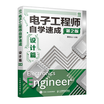 正版新书  电子工程师自学速成设计篇 第2版9787115545589人民邮电