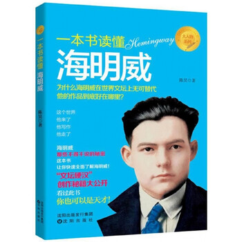 一本书读懂海明威/大人物系列