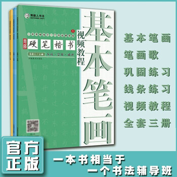 青藤硬笔楷书入门教程 一年级练字帖 基本笔画 间架结构 偏旁部首 青藤字帖全3册 小学生练字帖 米字格练字本 儿童练字硬笔楷书字帖 青藤字帖 小学生钢笔图解临摹字帖 河南美术出版社