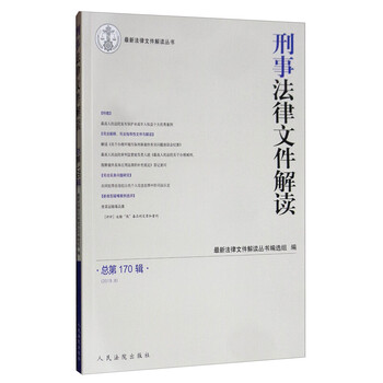 刑事法律文件解读（2019.8 总第170辑）