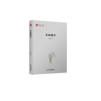 中国文化经纬—宋明理学（1版2次）精装