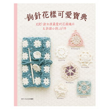 台版 钩针花样可爱宝典 130款女孩爱的花样织片》拼接小物28件新编织手作手工DI