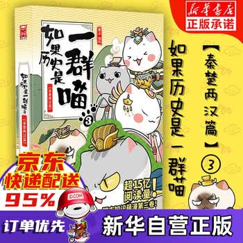 【现货速发+漫友官方特约店】漫画中国史 假如如果历史是一群喵正版全套全集1-2-3-4-5-6-7-8-9-10一只猫喵肥志期待11—15册 新华自营（可选购：喜干6） (3秦楚两汉篇)