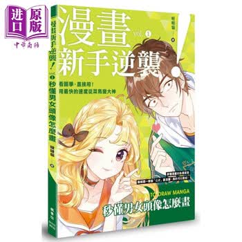 漫画新手逆袭 vol.1 秒懂男女头像怎么画 港台原版 哒哒猫 枫书坊 漫画技法