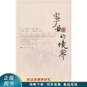 事业的境界——大学生文化读本·事业卷 张法
