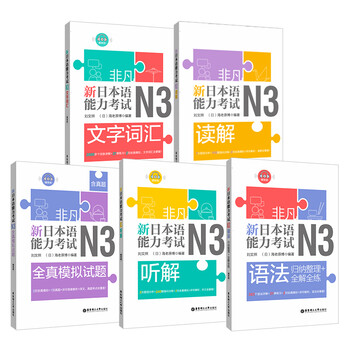 京东：非凡日语能力考试N3套装:文字词汇+语法+读解+听解+全真模拟(套装5册,含真题,赠品)