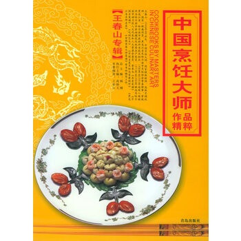 中国烹饪大师作品精粹 王春山专辑 王春山著 青岛出版社