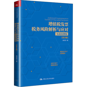 【正版包邮】增值税发票税务风险解析与应对 实战案例版(第2版)
