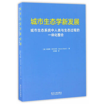 城市生态学新发展【正版图书】