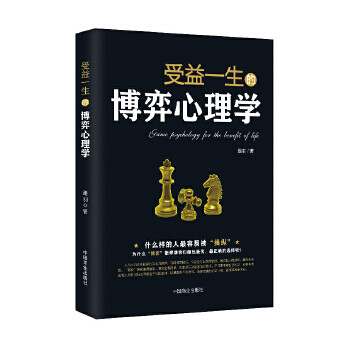 受益一生的博弈心理学