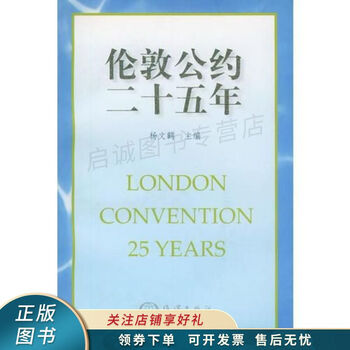 伦敦公约二十五年