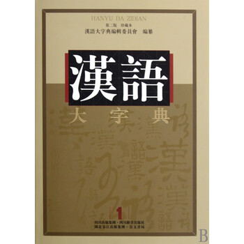 汉语大字典(第2版珍藏本共9册)(精)