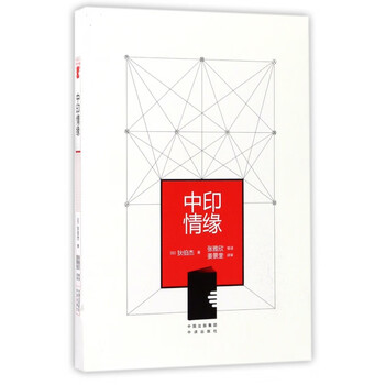 中印情缘