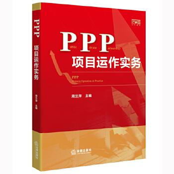 PPP项目运作实务 周兰萍【正版图书】