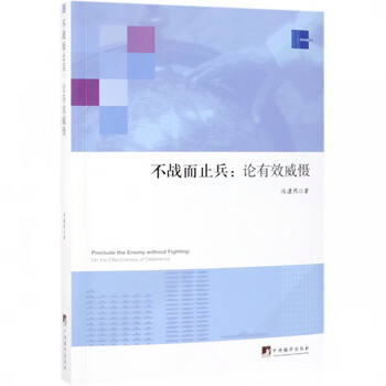 不战而止兵--论有效威慑/前沿问题系列