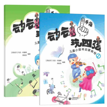 全2册 动动手指玩四弦1+2