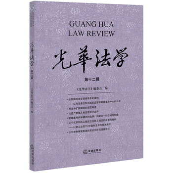 光华法学（第十二辑）