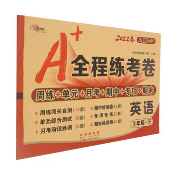 2022春A+全程练考卷3年级英语人教pep下册