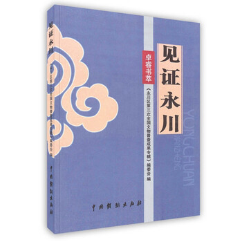 见证永川  中国戏剧出版社【正版图书】