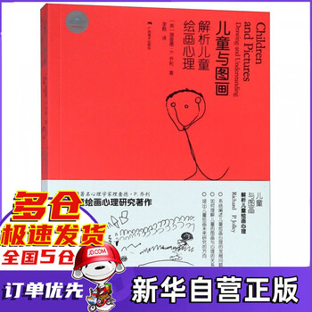 儿童与图画(解析儿童绘画心理)