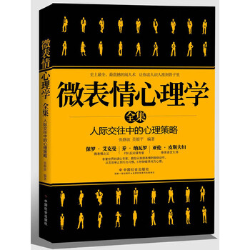 微表情心理学 张静波 吴银平 中国社会出版社