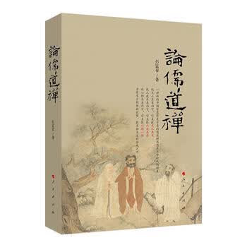 论儒道禅 彭富春 哲学/宗教 9787010202204
