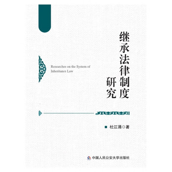 继承法律制度研究