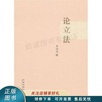 论立法