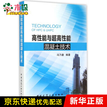 高性能与超高性能混凝土技术