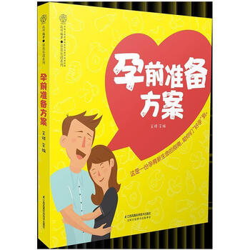 孕前准备方案 王琪 江苏科学技术出版社 9787553794990