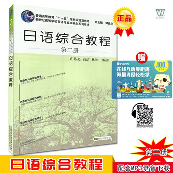 日语书籍日语综合教程第二册入门自学综合教材2陈小芬编著上海外语教育出版新世纪高等学校日语本科生系列教