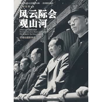 【新华正版】 风云际会观山河 齐观山 摄影,张凌云 著 人民出版社