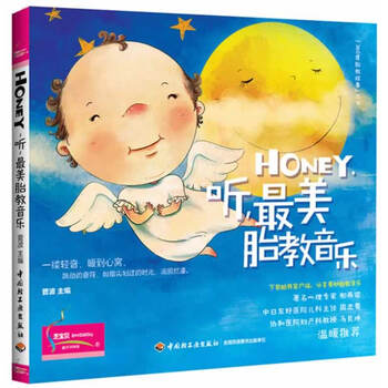 Honey，听，美胎教音乐