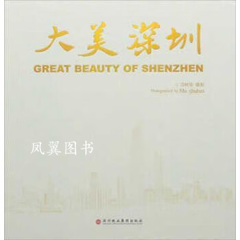 大美深圳 马树华 深圳报业集团出版社