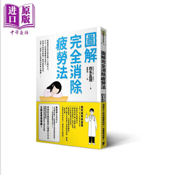 图解完全消除疲劳法   大田   西多昌规   医疗保健    养生    港台原版