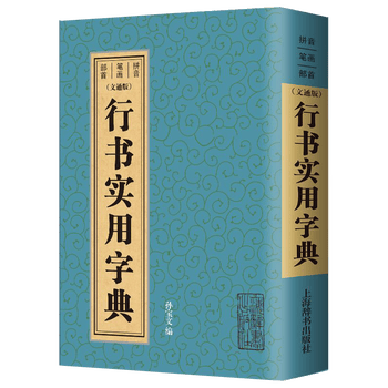 行书实用字典（文通版）