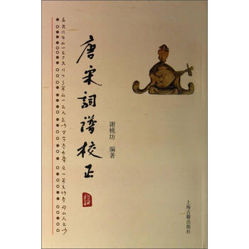 唐宋词谱校正 谢桃坊