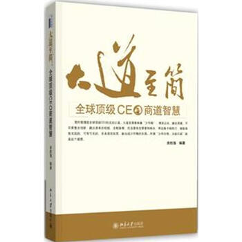 大道至简:全球顶级CEO商道智慧