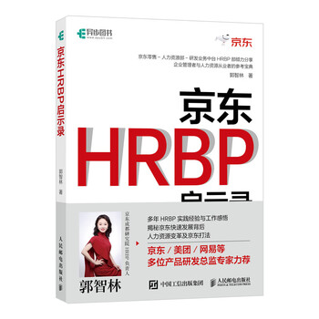 正版书籍 京东HRBP启示录 郭智林京东零售多年HRBP实践经验及工作感悟企业管理人力资源变革企业