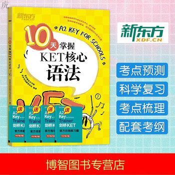 新东方 10天掌握KET核心语法 KET考试资料KET语法核心考点 剑桥通用英语五级证书习题练习剑桥