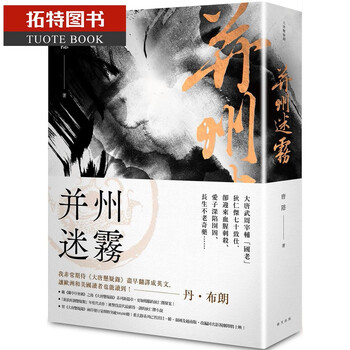 唐隐并州迷雾春天出版社台版原版书籍