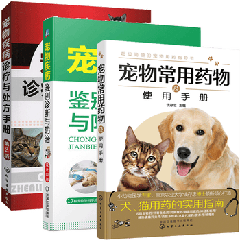 宠物常用药物及使用手册+宠物疾病鉴别诊断与防治+宠物疾病诊疗与手册 宠物常见病病例分析 宠物犬