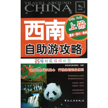西南自助游攻略(上重庆四川贵州)/走遍中国