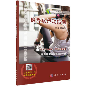 健身房运动指南科学出版社直发/科学出版社